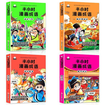 半小时漫画成语全4册故事书爆笑成语成语接龙成语写作疯狂猜成语漫画书二三四五六小学生课外阅读