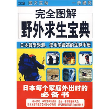 完全图解野外求生宝典 【正版图书，放心购买】