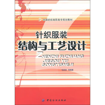 针织服装结构与工艺设计 9787506437271 毛莉莉 等 中国纺织出版社