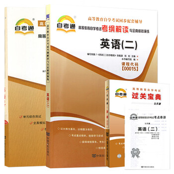 【单本包邮】自考辅导 英语（二）自学教程 00015 0015 自考通考纲解读+自考通试卷+过关宝典 3本