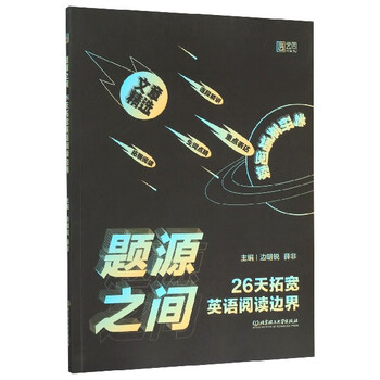 题源之间(26天拓宽英语阅读边界)