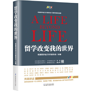 留学改我的世界 欧美同学会2005委员会