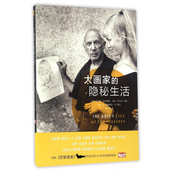 大画家的隐秘生活