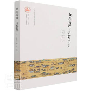 丝路遗迹篇（上）者_陈同滨陈凌责_张费海玲郑淮中国建筑工业出版社9787112255696 建筑书籍