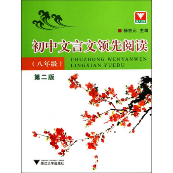 初中文言文领先阅读(8年级第2版)