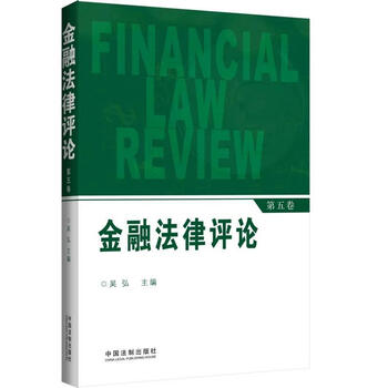 金融法律评论-第五卷 吴弘 法律 9787509356050