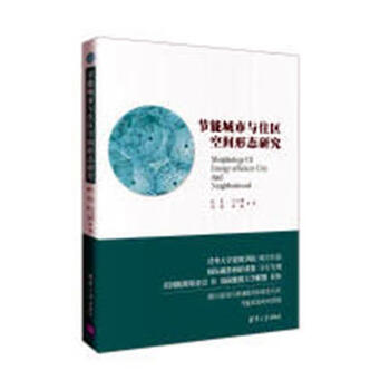 节能城市与住区空间形态研究 张杰 清华大学出版社有限公司 9787302510666 社会科学 书籍
