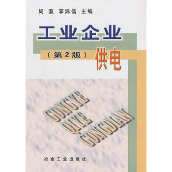 工业企业供电(第2版) 周瀛 李鸿儒主编 第二版