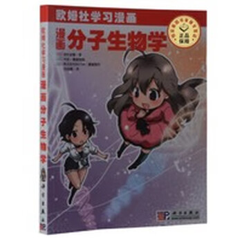 漫画分子生物学