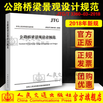  JTG/T 3360-03—2018 公路桥梁景观设计规范 人民交通出版社股份有限公司