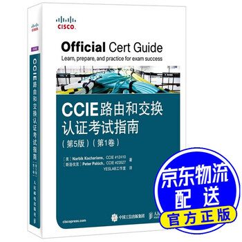 CCIE路由和交换认证考试指南（第5版 第1卷）(异步图书出品)