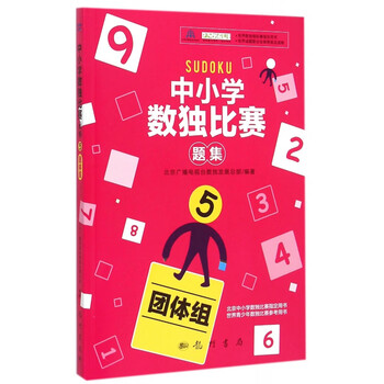 中小学数独比赛题集(5团体组)