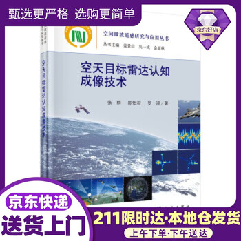 空天目标雷达认知成像技术 张群,陈怡君,罗迎 著 科学出版社