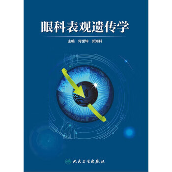 眼科表现遗传学【正版图书】
