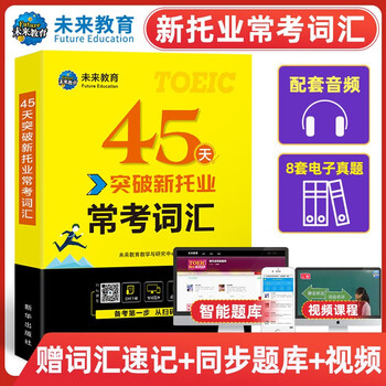 2022年新版新托业考试全真模拟题库 真题教程阅读听力语法词汇大全书英语 toeic国际交流 词汇