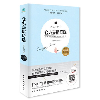 正版 仓央嘉措诗选（纪念版）中国现当代诗歌文学 仓央嘉措著 扫码有声 精装收藏版 中学推荐课外读物