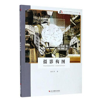 摄影构图（*）/北京电影学院摄影专业系列教材 唐* 摄影 9787551429870