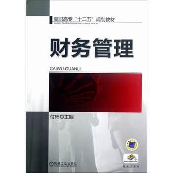 财务管理 付彬 管理 9787111387336