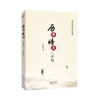 历事悟道三千句 张作理 社会科学 9787506056816