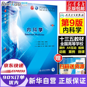 内科学第9版人民卫生出版社 第九版医学教材 内科学人卫版 西医本科临床全国医学院