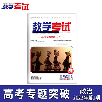 2022教学考试杂志 高考杂志1   高考专题突破 上   2022高考适用 政治