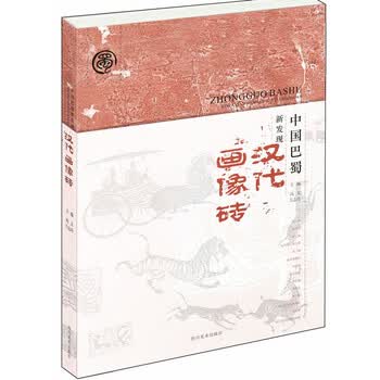 中国巴蜀新发现汉代画像砖【正版图书】