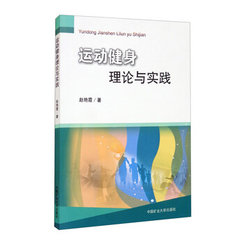 运动健身理论与实践
