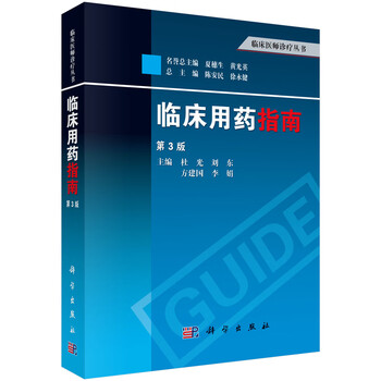 临床医师诊疗丛书:临床用药指南第3版