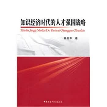 知识经济时代的人才强国战略 秦剑军