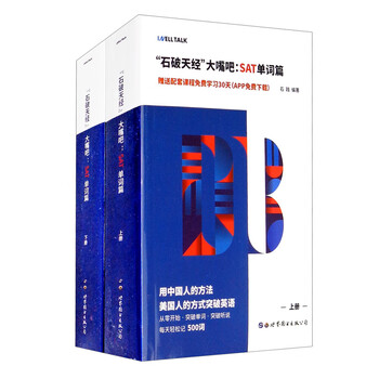 [正版图书]石破天经大嘴吧：SAT单词篇