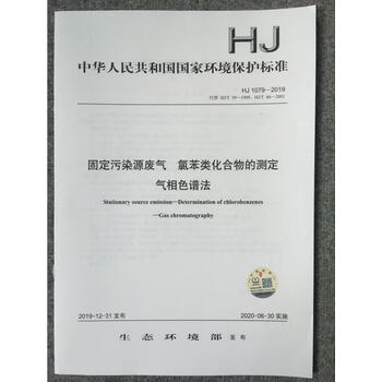 现货HJ 1079-2019 固定污染源废气 氯苯类化合物的测定 气相色谱法