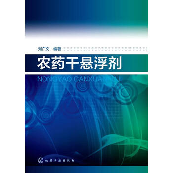 农药干悬浮剂 刘广文 农业/林业 9787122239129