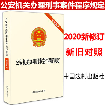 正版2020年新修订公安机关办理刑事案件程序规定新旧对照 公安民警常用法律法规条文司法解释工具书办理