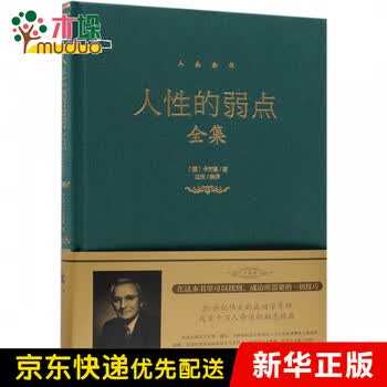 人性的弱点全集(精)