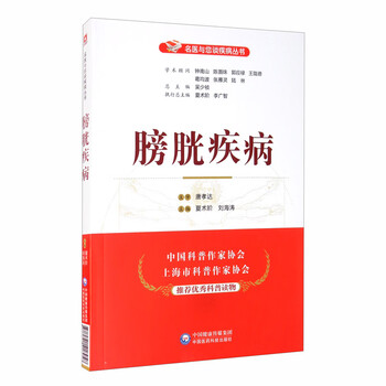 名医与您谈疾病丛书：膀胱疾病9787521418958