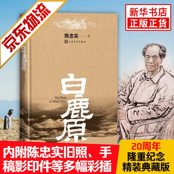 【】 白鹿原未删减版 原著 精装 陈忠实小说作品 第四届茅盾文学奖获奖作品