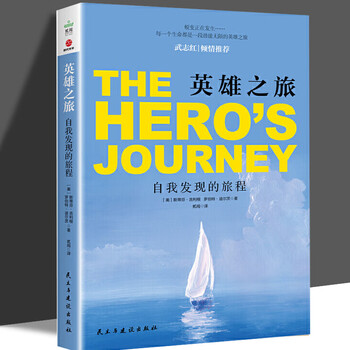 英雄之旅：自我发现的旅程武志红倾情正版
