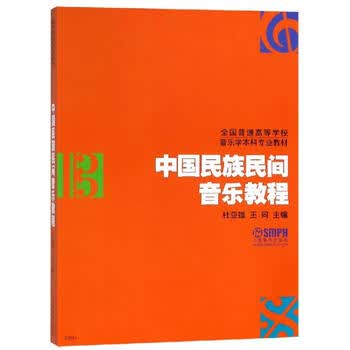 中国民族民间音乐教程