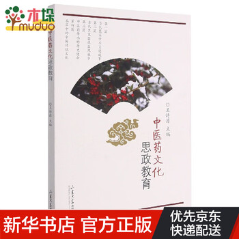 中医药文化思政教育