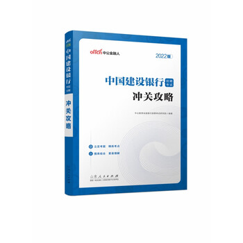 2022中国建设银行招聘考试·冲关攻略