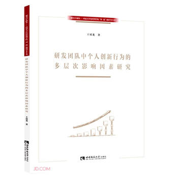 正版 研发团队中个人创新行为的多层次影响因素研究 9787569708462