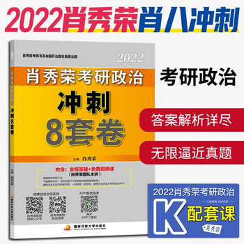 肖秀荣1000题 2023考研政治刷题真题模拟解析考点预测知识点搭肖四肖八精讲精练押题冲刺卷全家桶 彭林强真题 22版）肖秀荣冲刺8套卷