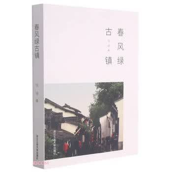 {正版新书}春风绿古镇9787517845843