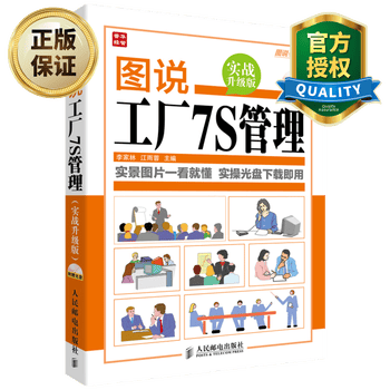 图说工厂7S管理 实战升级版 工厂各部门车间管理书籍 工厂生产运作书籍 生产车间现场管理书
