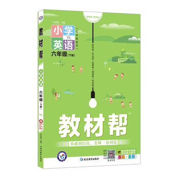 教材帮小学六年级下册 英语 YL（译林三年级起点）6年级同步讲解2022版 天星教育