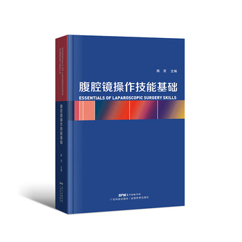 腹腔镜操作技能基础