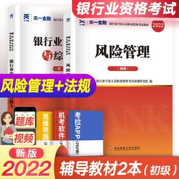 2022银行从业资格考试教材 银行业书籍 初级中级银行业专业人员职业资格考试用书法规风险管理公共基础银行管理个人理财贷款公司信贷等 风险管理+法规