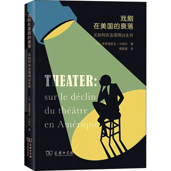 戏剧在美国的衰落 又如何在法国得以生存