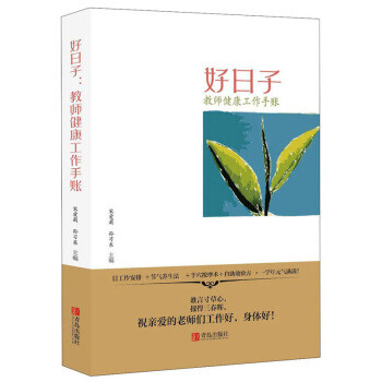 好日子(教师健康工作手账) 宋爱莉,孙习东 编 青岛出版社 9787555292036