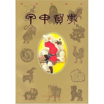 甲申贺岁(简装本)